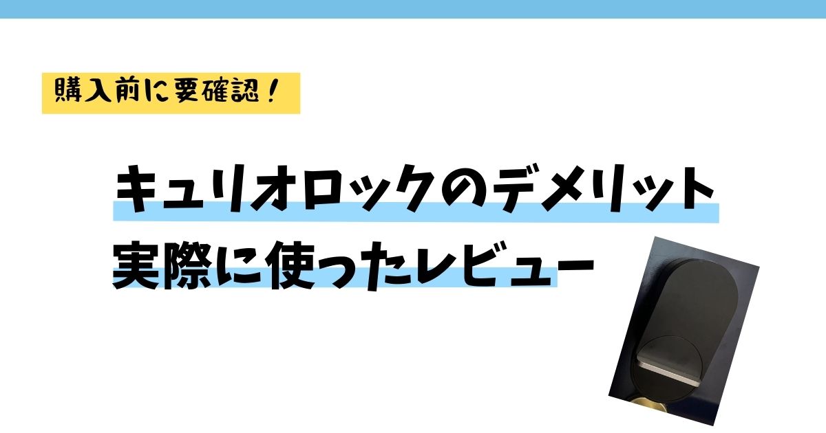 キュリオロックのデメリット 実際に使ったレビュー | コメ好き女の日常